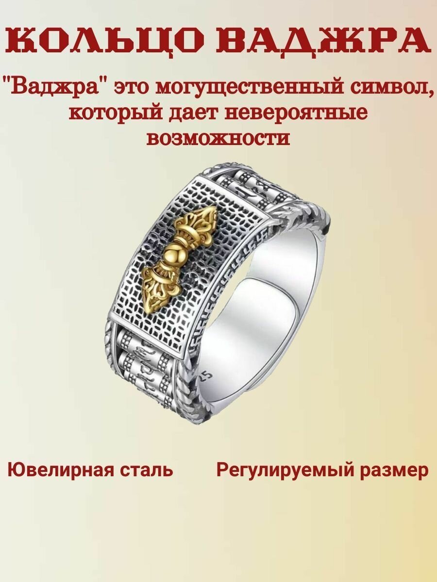 Кольцо - оберег "Ваджра с мантрой" регулируемое