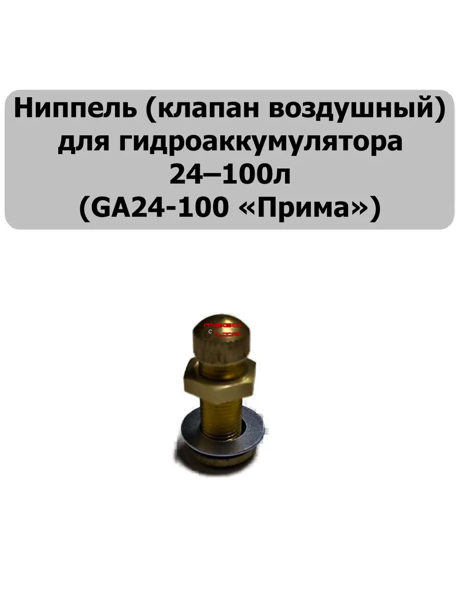 Ниппель для гидроаккумулятора 24‑100л