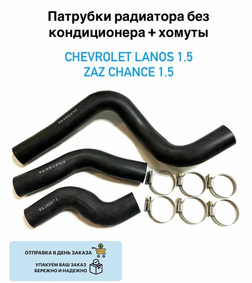 Патрубки радиатора без кондиционера + хомуты Chevrolet Lanos 1.5 Zaz Chance 1.5
