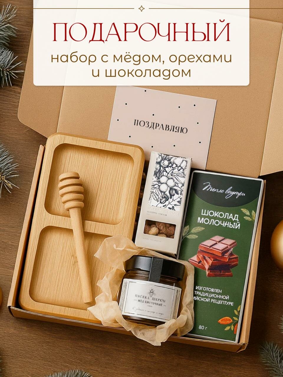 Подарочный набор орехов, менажница, шоколад, мед, ложка для меда.