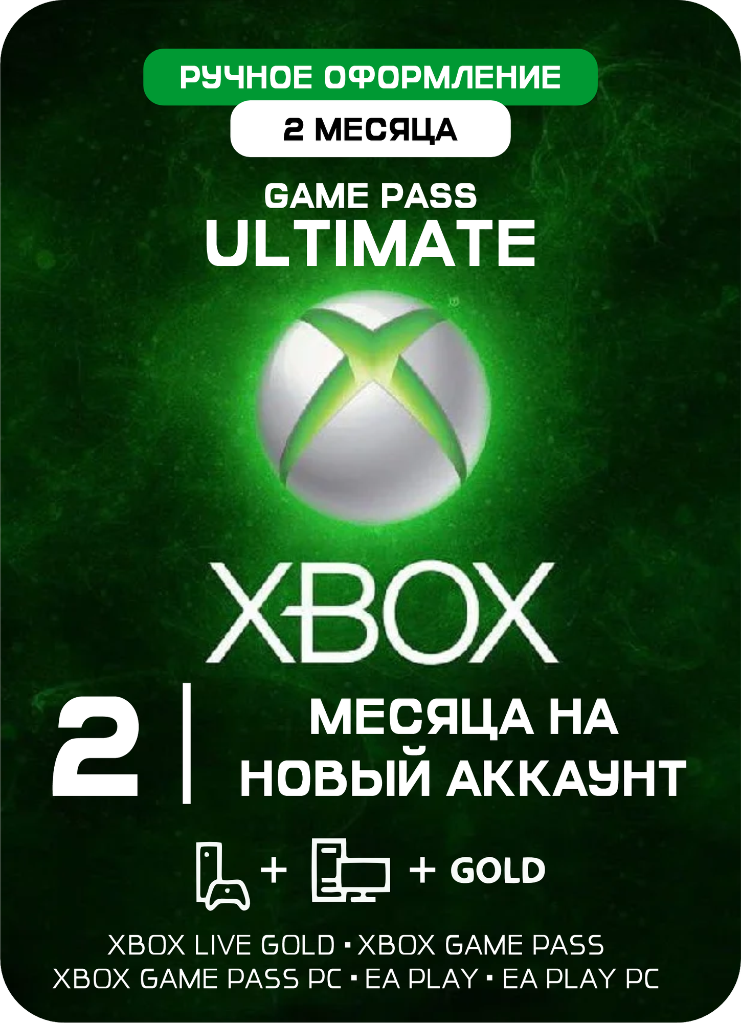 Подписка XBOX GAME PASS ULTIMATE 2 месяца - активация на одно устройство для нового аккаунта