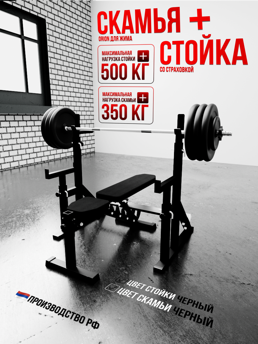 Скамья для жима универсальная Orion + Стойки со страховкой черные