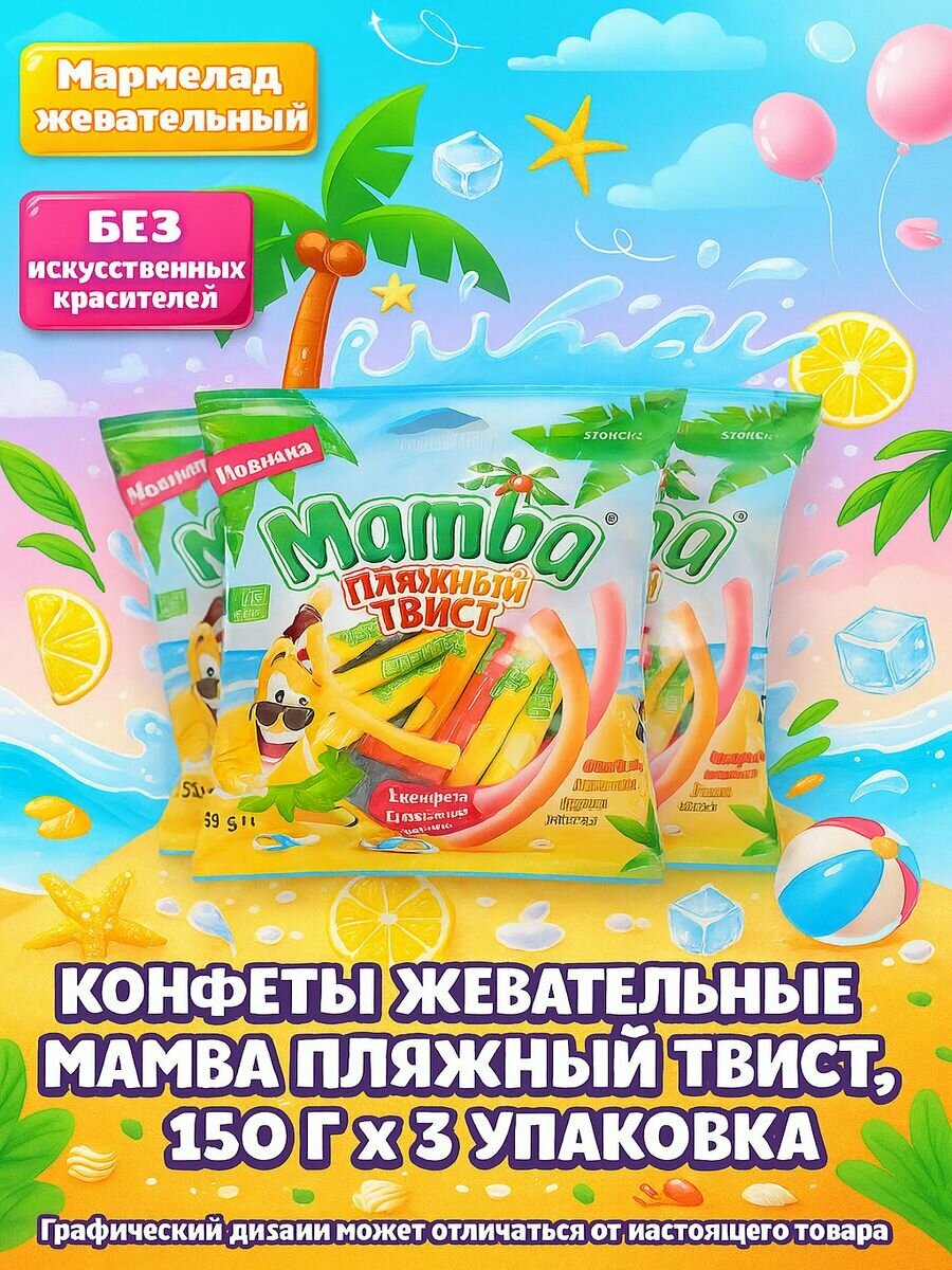 Конфеты жевательные MAMBA Пляжный Твист, 150 г x 3 упаковки