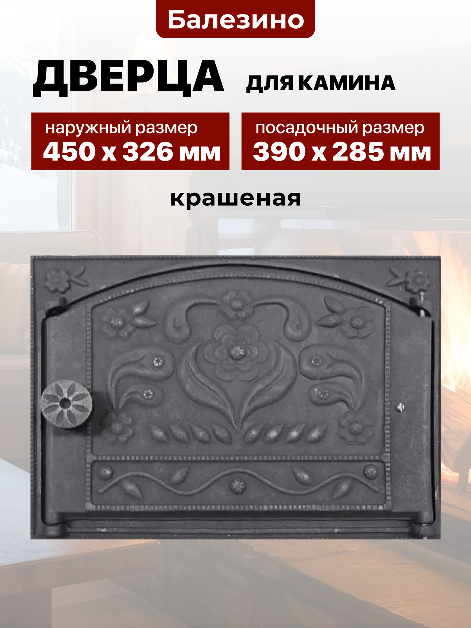 Дверца каминная чугунная для печи и камина с рисунком ДТК-2 390х285 Балезино
