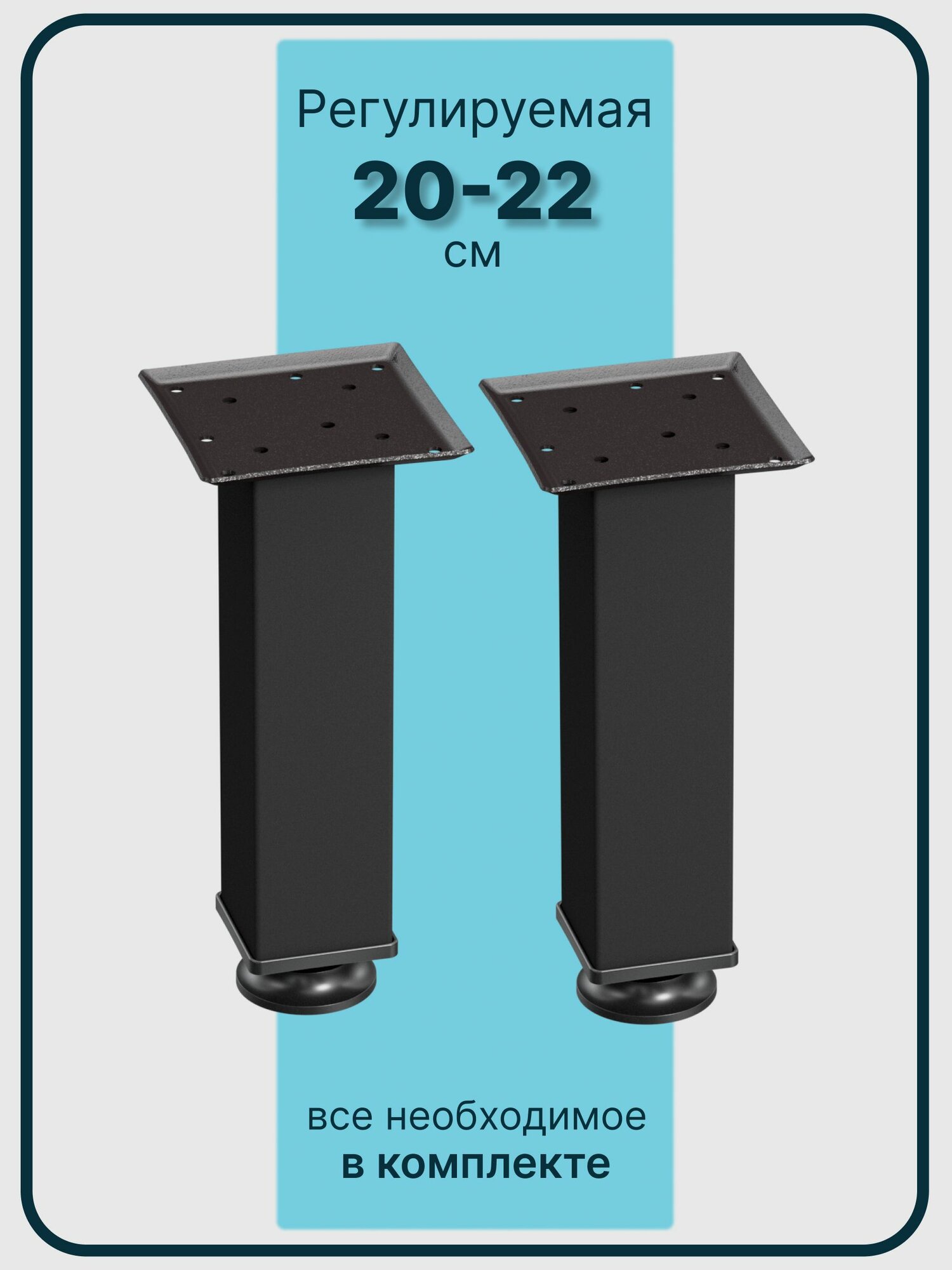 Ножки для тумбы квадратные, регулируемые, металлические 20 см черные 2 шт