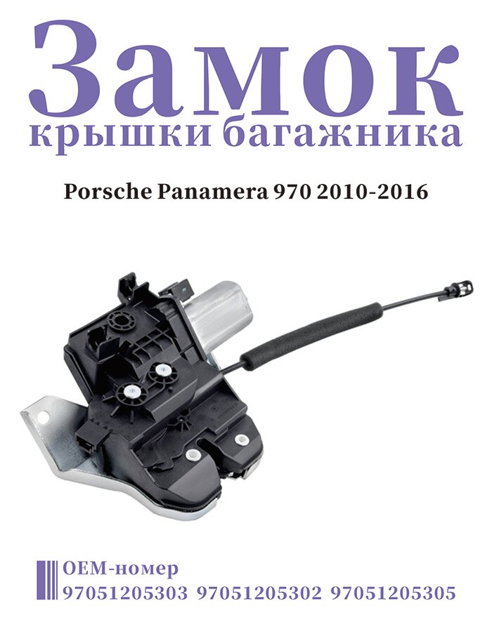Замок крышки багажника Porsche Panamera 970 Порше Панамера 330 apt.97051205303