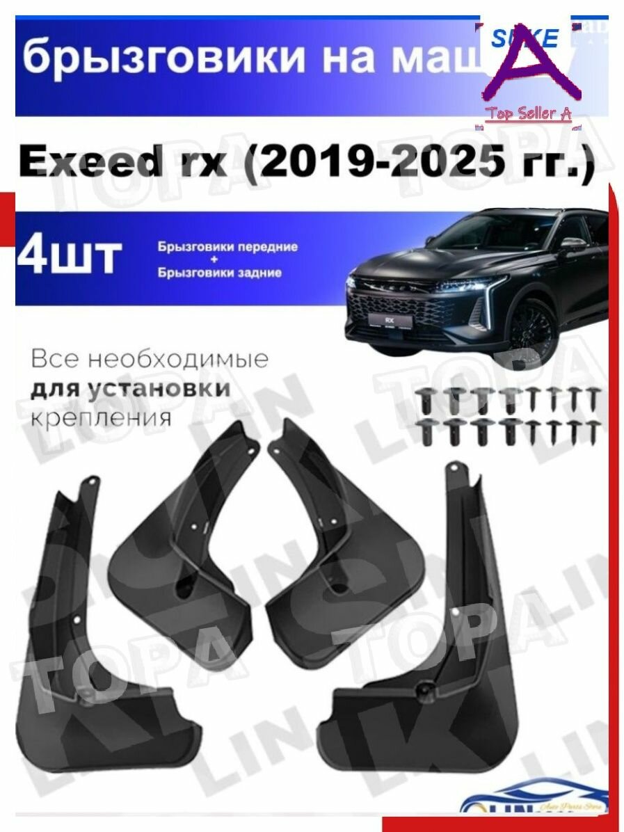 Брызговики, арт. брызговики универсальные  EXEED RX, 1 шт.