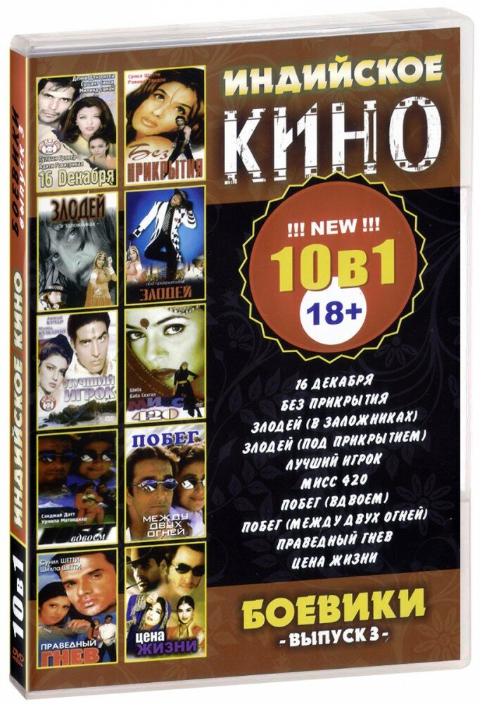 Индийское кино. Боевики. (10 в 1) (DVD) (ДВД диск, DVD Box, Индия)