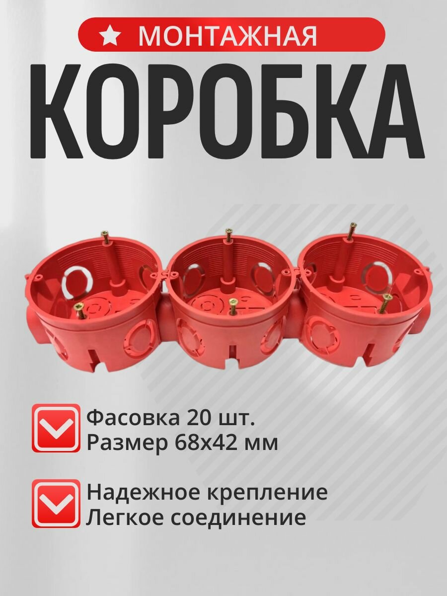 Наборной подрозетник, для бетонных стен, полипропилен, цвет красный, 20 штук