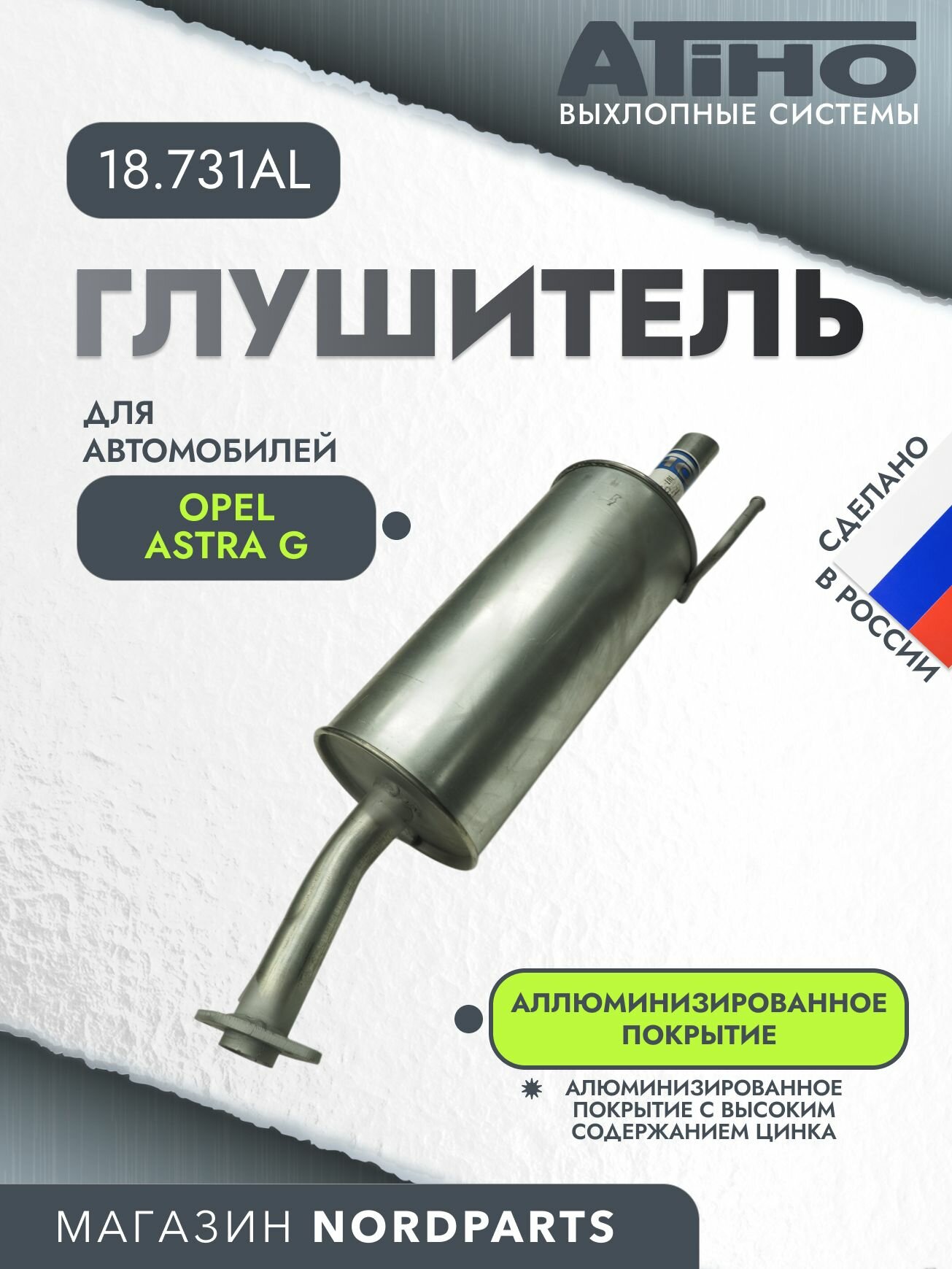 Глушитель Opel Astra G 1998-2004, дв. 1.4, 1.6 хэтчбек