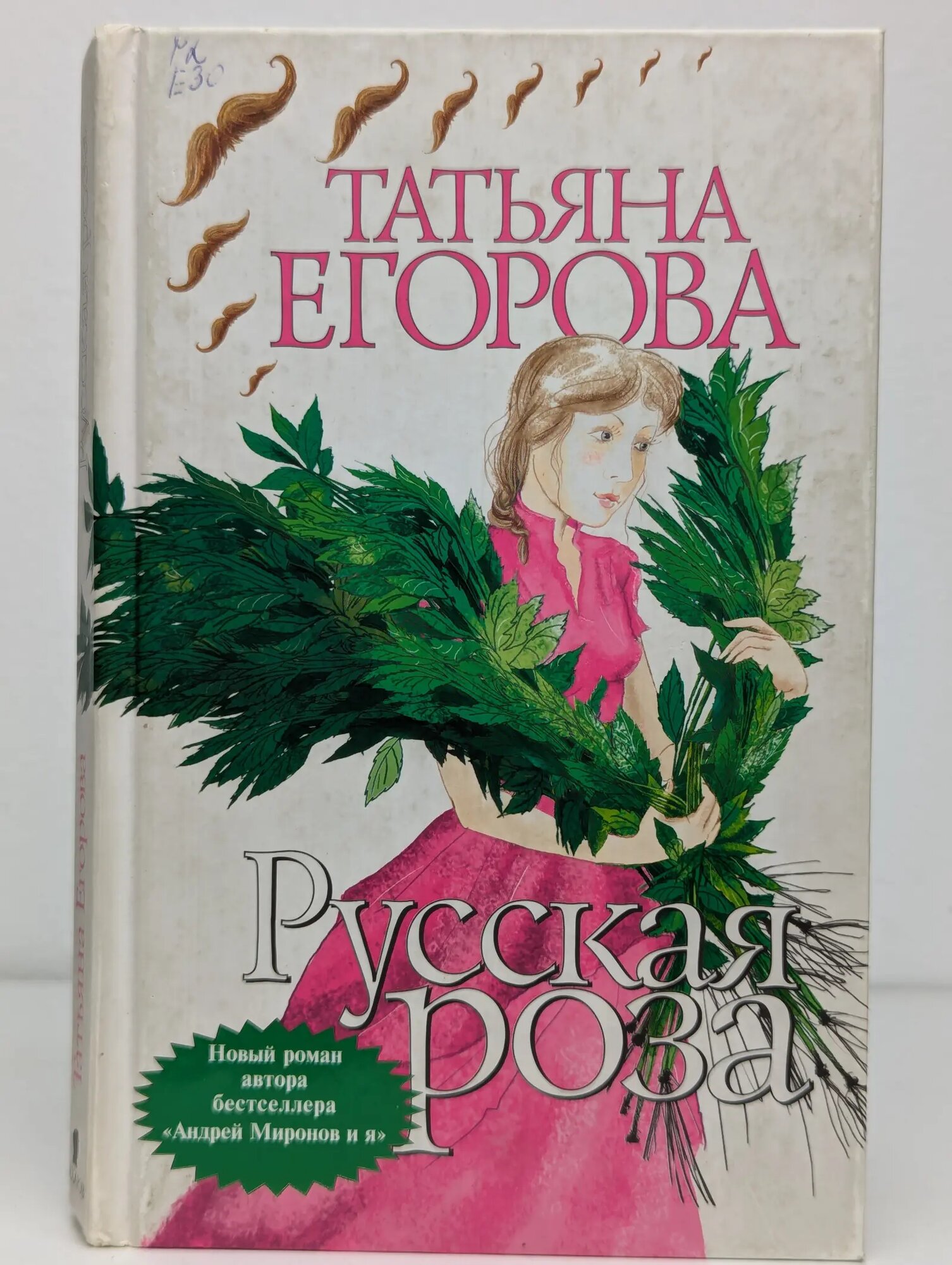 Русская роза Егорова Татьяна Николаевна 2005