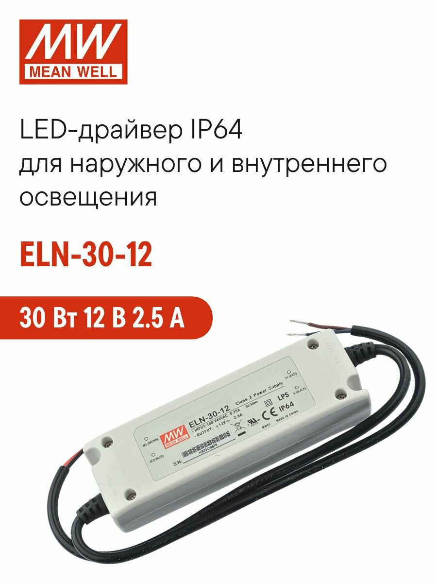 ELN-30-12 MEAN WELL Светодиодный драйвер для подсветки, 30 Вт 12 В 2.5 А, IP64, низкие пульсации, фиксированный выход