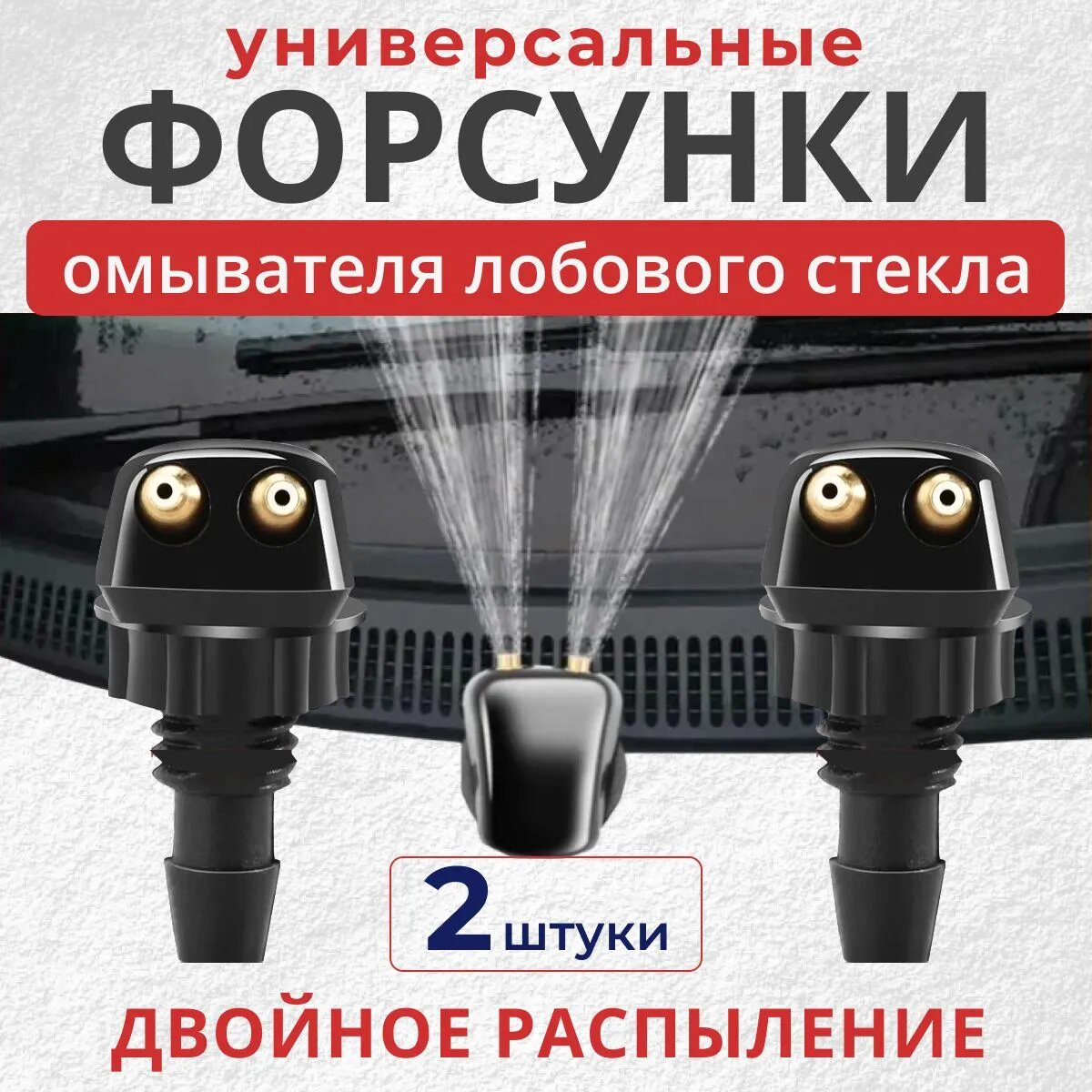 Форсунки омывателя лобового стекла — универсальные распылители, регулировка 360°, 2 шт. для Lada, Renault, Hyundai