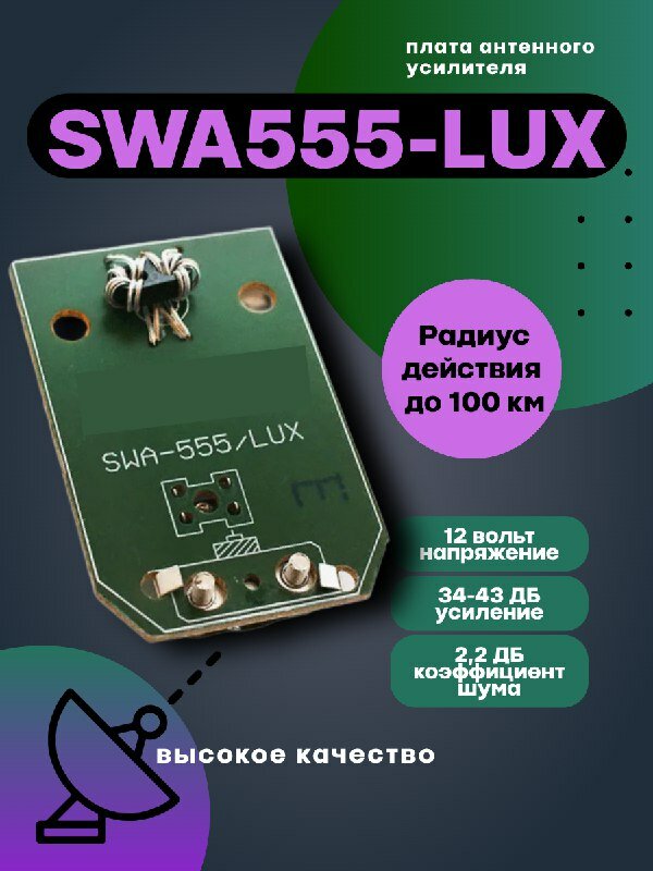 Усилитель для антенны SWA-555 *(34-43 dB),2 шт.