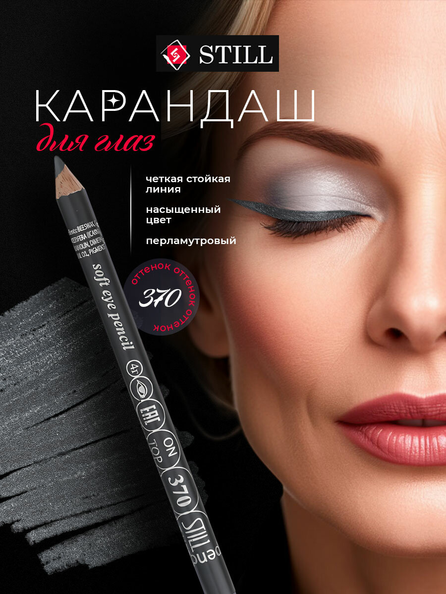 Карандаш для глаз Still мягкий On Top, тон 370 угольно-серый перламутровый