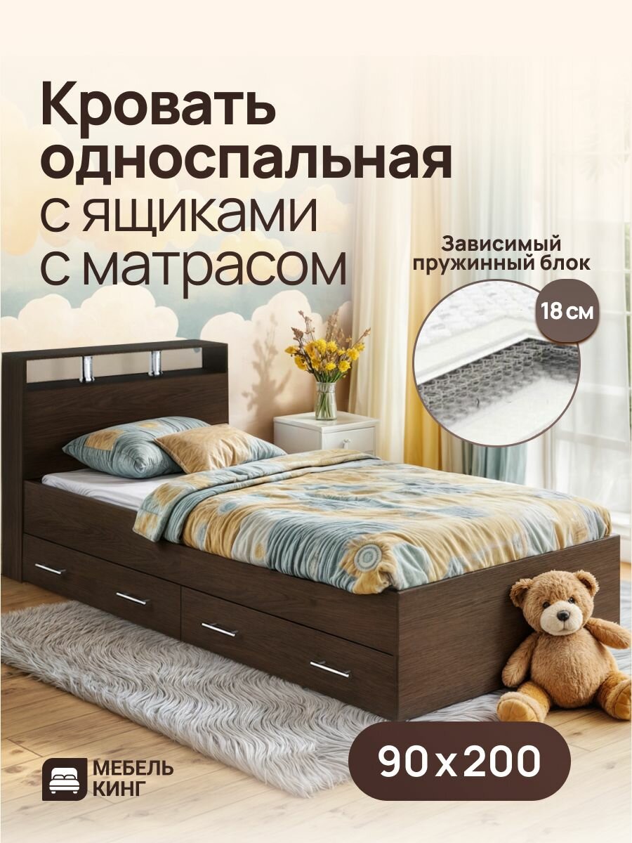 Односпальная кровать с ящиками венге 90х200 Саломея с матрасом, зависимый пружинный блок, 18 см