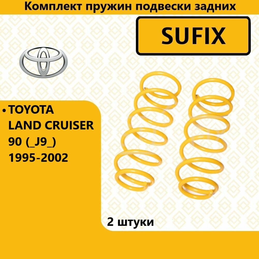 Комплект пружин подвески задних, тойота ленд крузер 90 / TOYOTA LAND CRUISER 90 (_J9_) 1995-2002