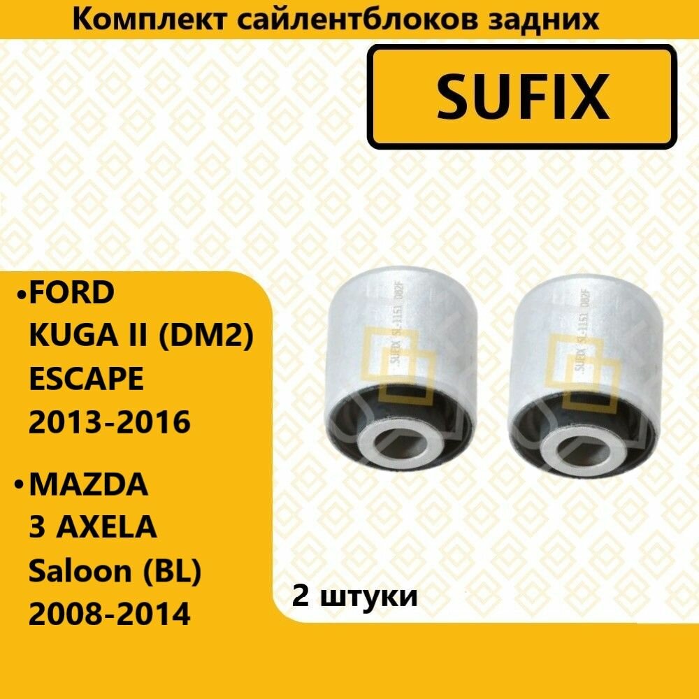 Комплект сайлентблоков задних, форд куга / FORD KUGA II (DM2) ESCAPE 2013-2016, мазда 3 аксела / MAZDA 3 AXELA Saloon (BL) 2008-2014