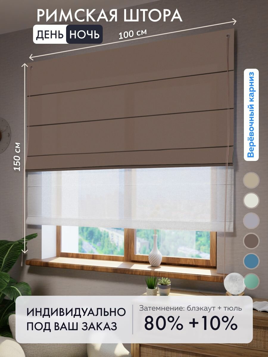 Римская штора день ночь блэкаут коричневый, ширина 100 см / высота 150 см