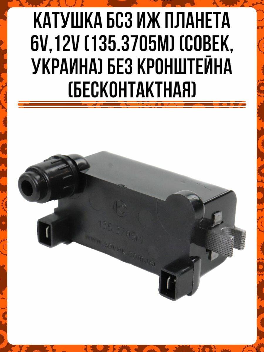 Катушка БСЗ Иж Планета 6v,12V (135.3705М) (совек, Украина) без кронштейна (бесконтактная)