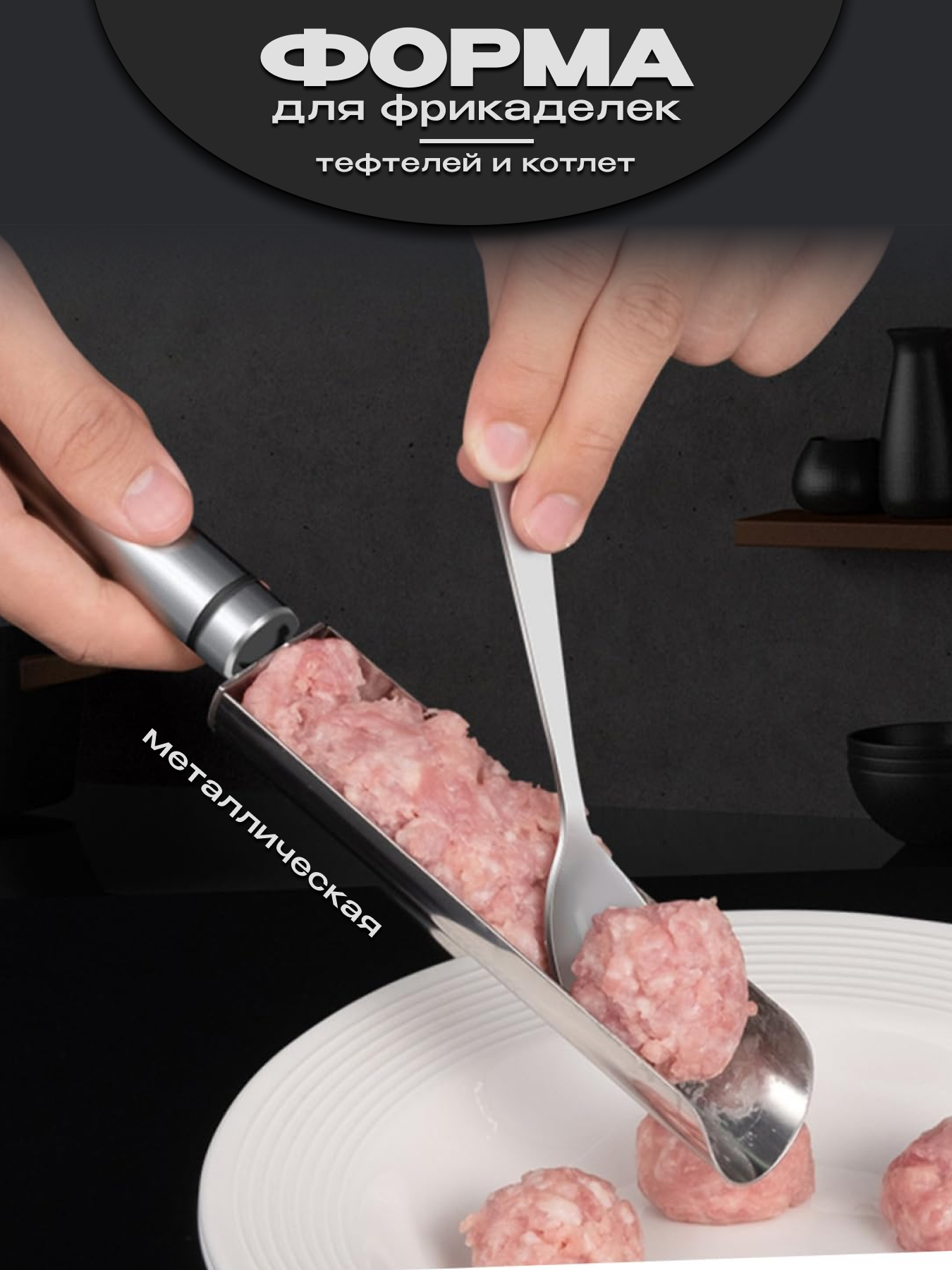 Форма для фрикаделек тефтелей котлет металлическая с лопаткой тройная