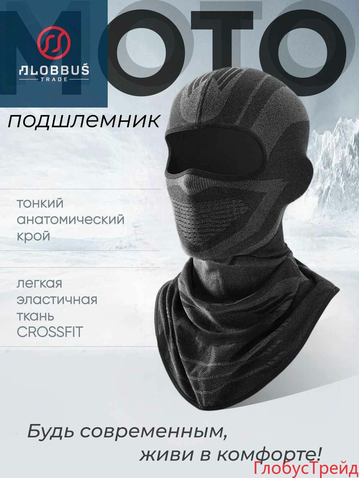 Балаклава, подшлемник, маска спортивная