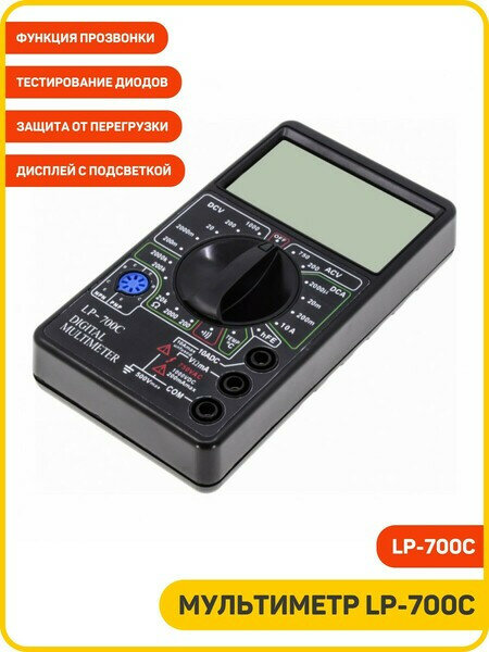 Мультиметр LP-700C