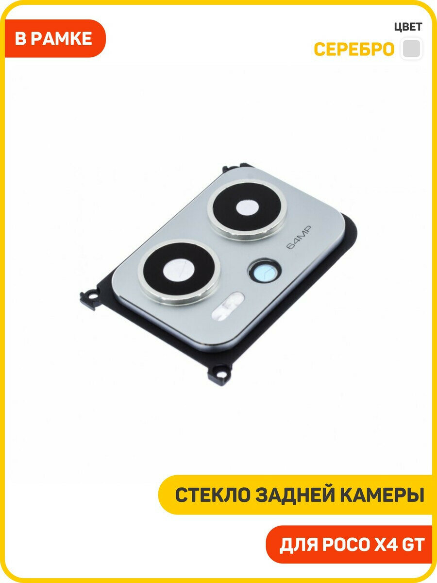 Стекло задней камеры для POCO X4 GT (в рамке) серебро