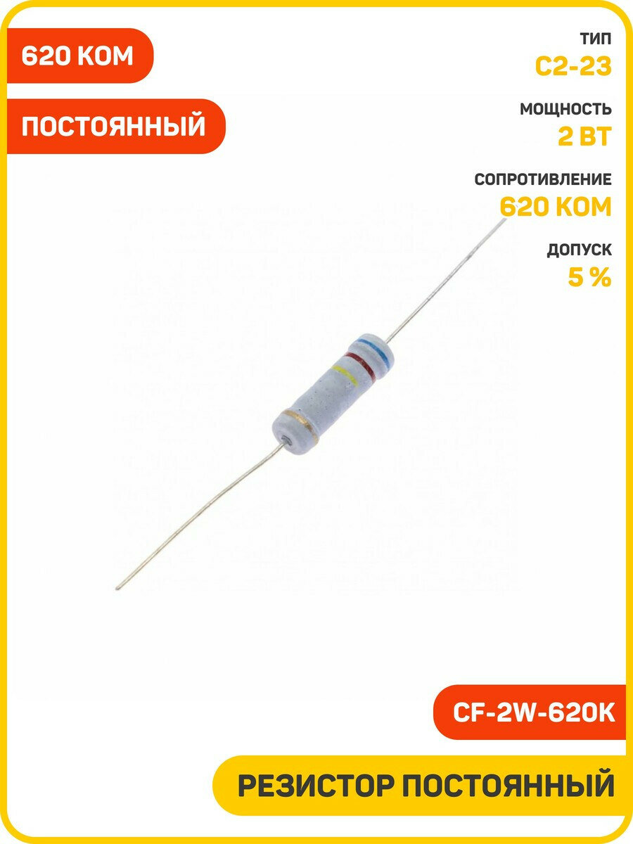 Резистор постоянный 2 Вт/620 кОм 5% (CF-2W-620K)