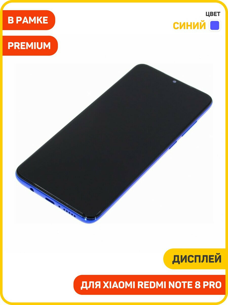 Дисплей для Xiaomi Redmi Note 8 Pro (2 SIM) (в сборе с тачскрином) в рамке, синий, AAA