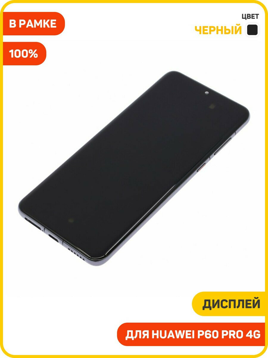Дисплей для Huawei P60 Pro 4G (в сборе с тачскрином) в рамке, черный, 100%