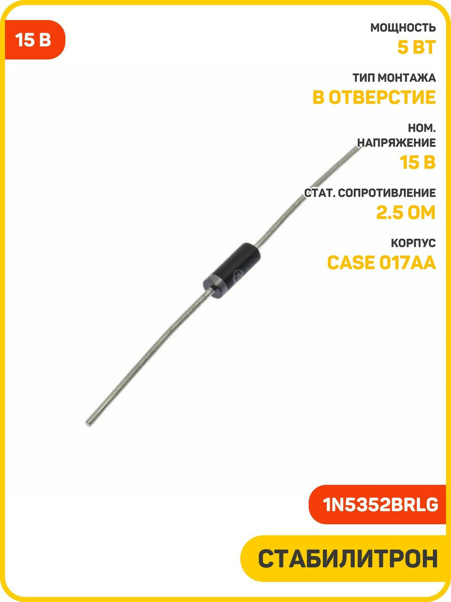 Стабилитрон ONS 15 В/5 Вт (1N5352BRLG (CASE 017AA))