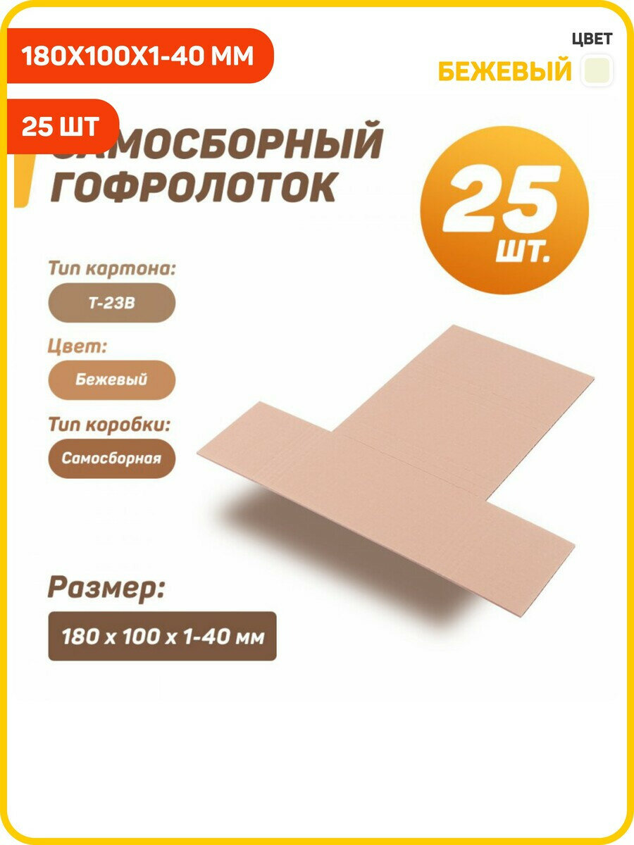 Лоток картонный самосборный (гофролоток) 180х100х1-40 мм (Т-23В) для мелких товаров, Кол-во: 25 шт, бежевый