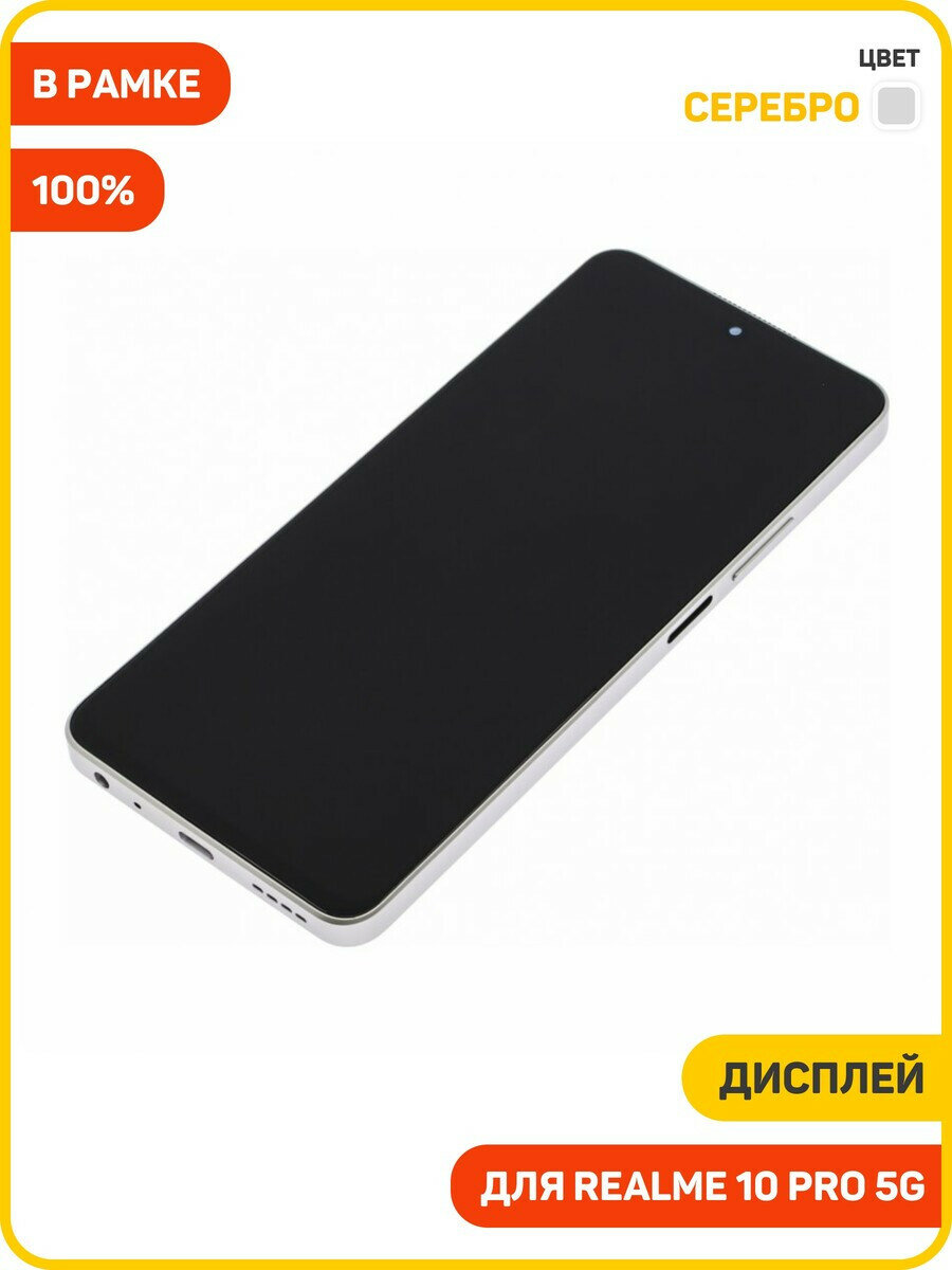 Дисплей для Realme 10 Pro 5G (в сборе с тачскрином) в рамке, серебро, 100%
