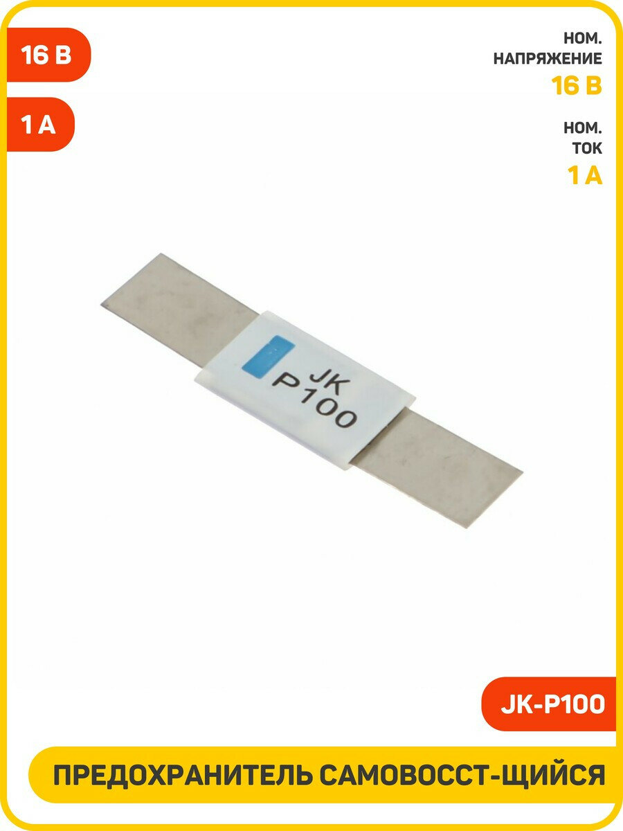 Предохранитель самовосстанавливающийся SMD 16 В/1 А (JK-P100)