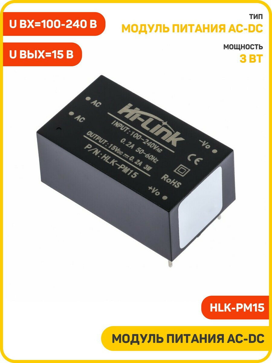 Модуль Hi-Link питания AC-DC Uвх-100-240 В Uвых-15 В Pвых-3 Вт (HLK-PM15)