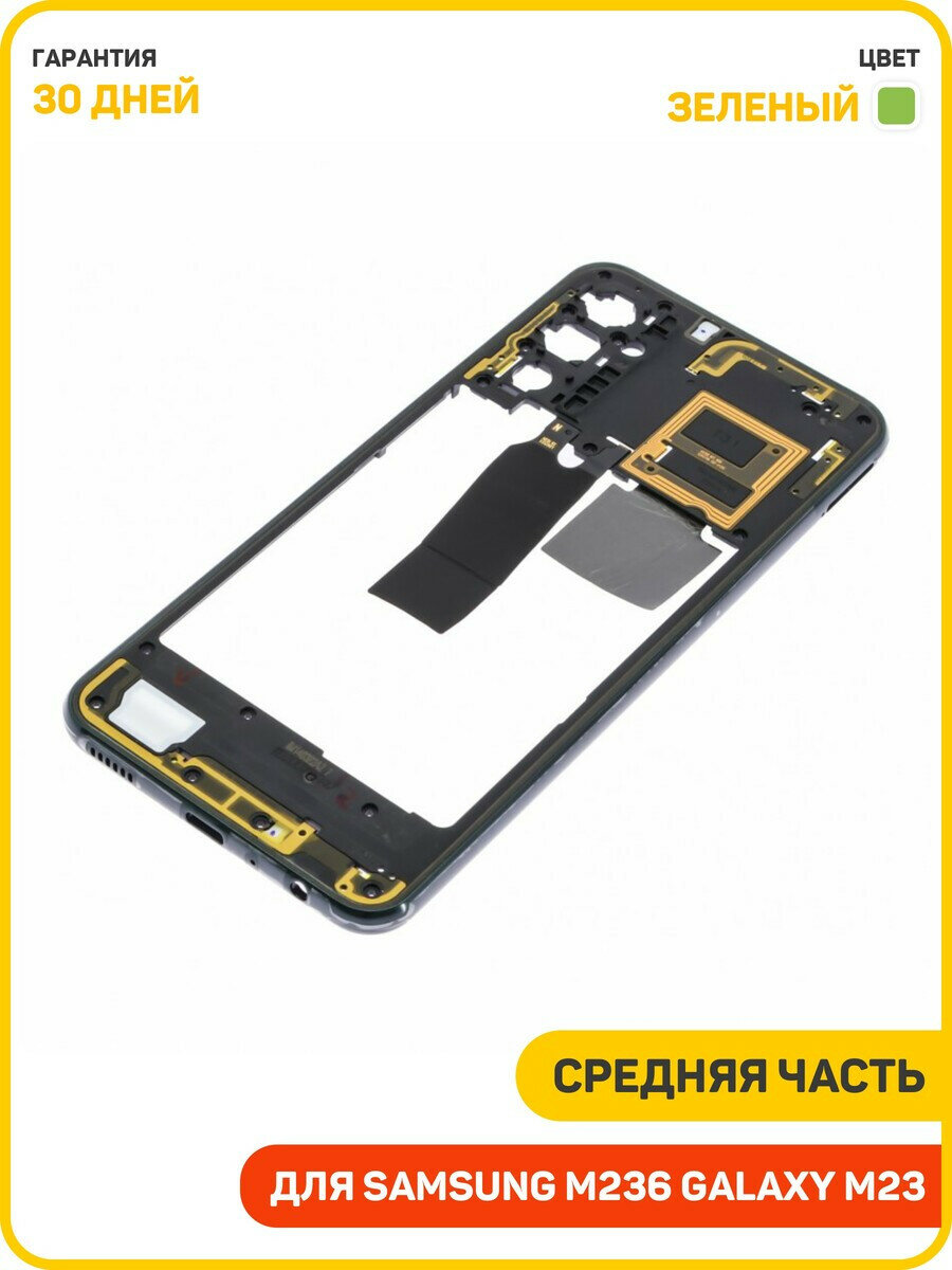 Средняя часть корпуса для Samsung M236 Galaxy M23, зеленый