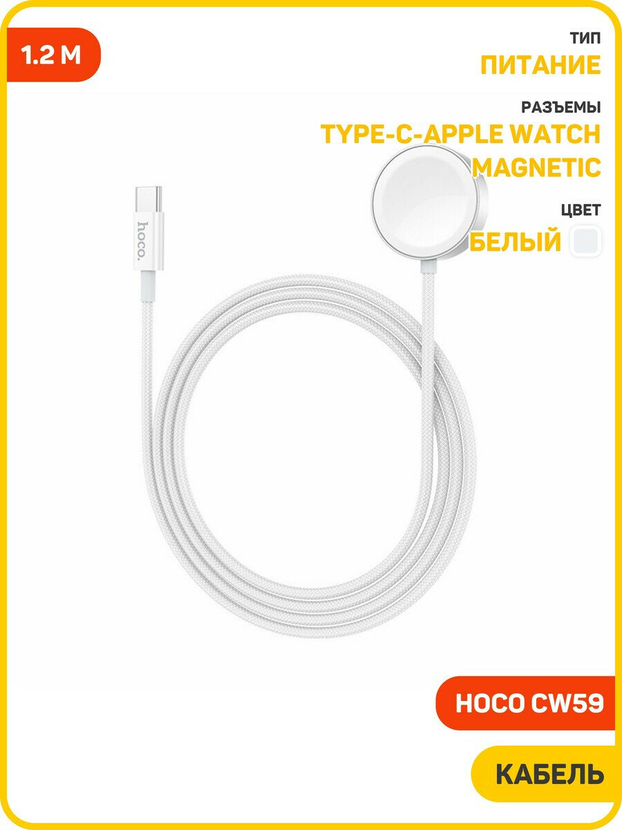 Кабель Hoco CW59 для зарядки Apple Watch, 1.2 м, белый