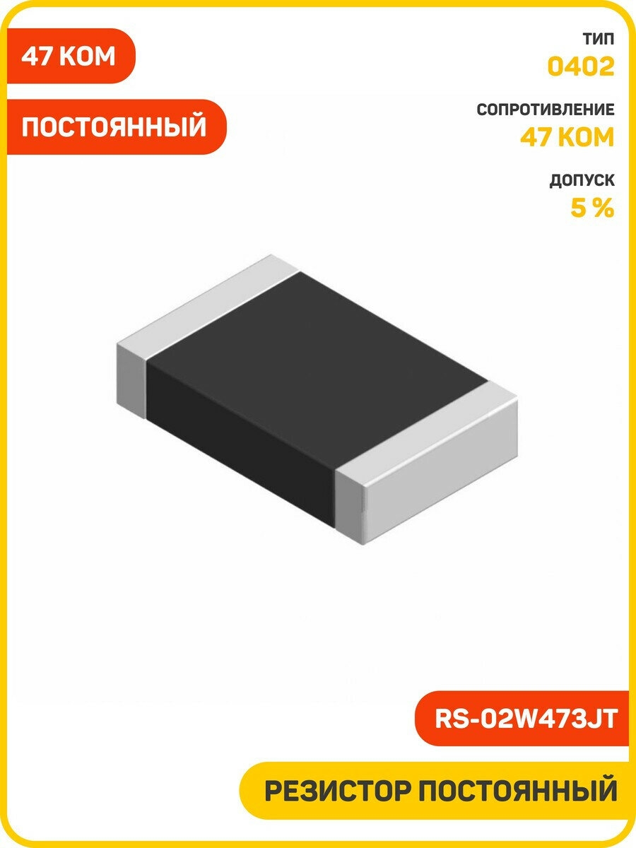 Резистор постоянный Fenghua SMD 0402 47 кОм 5% (RS-02W473JT)