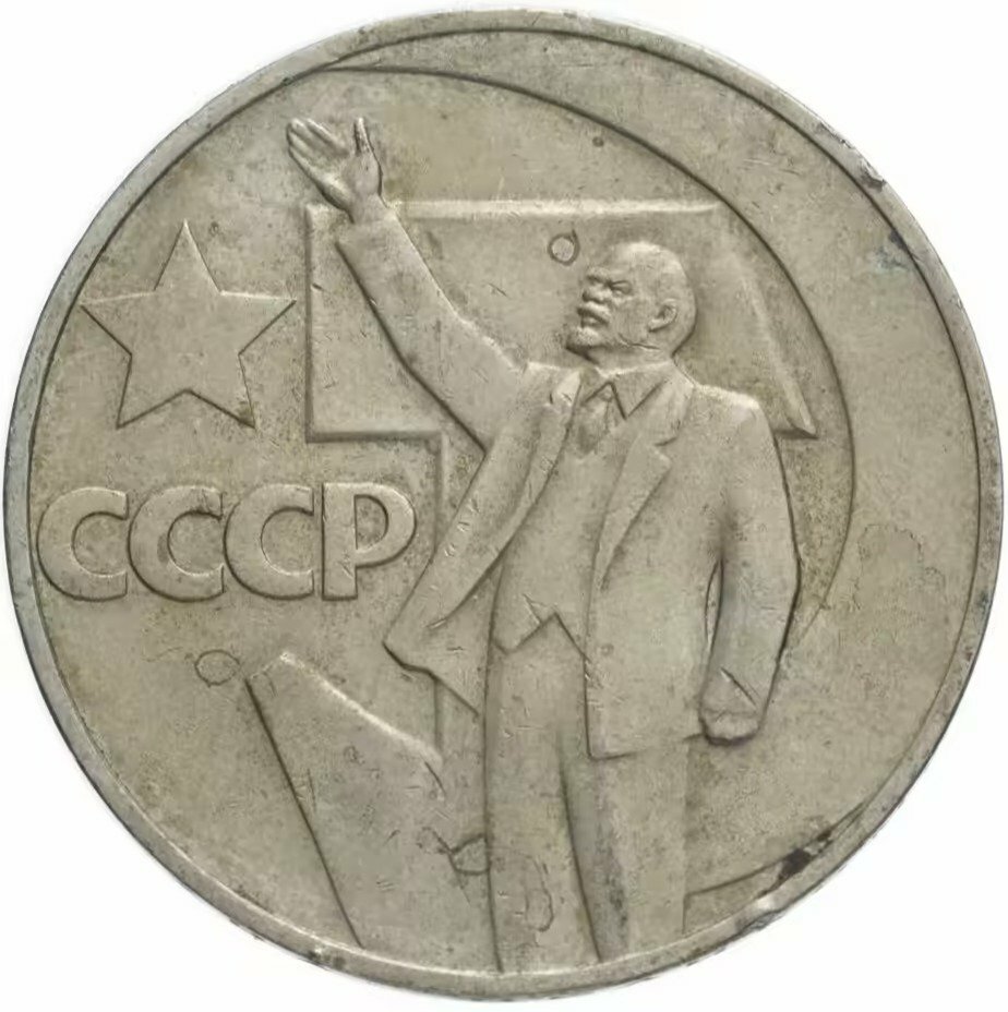 1 рубль 1967 "50 лет Советской власти", Мельхиор медь-никель, в сохранности VF-XF