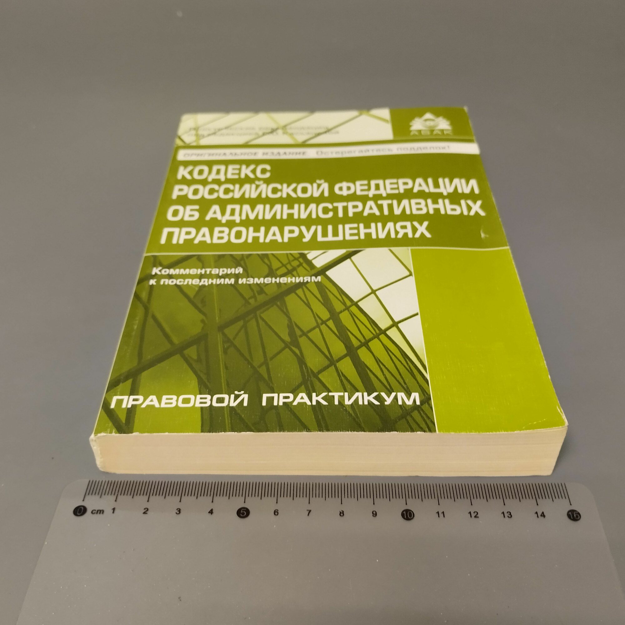 Кодекс Российской Федерации об административных правонарушениях. Г. Ю. Касьянова. 2012