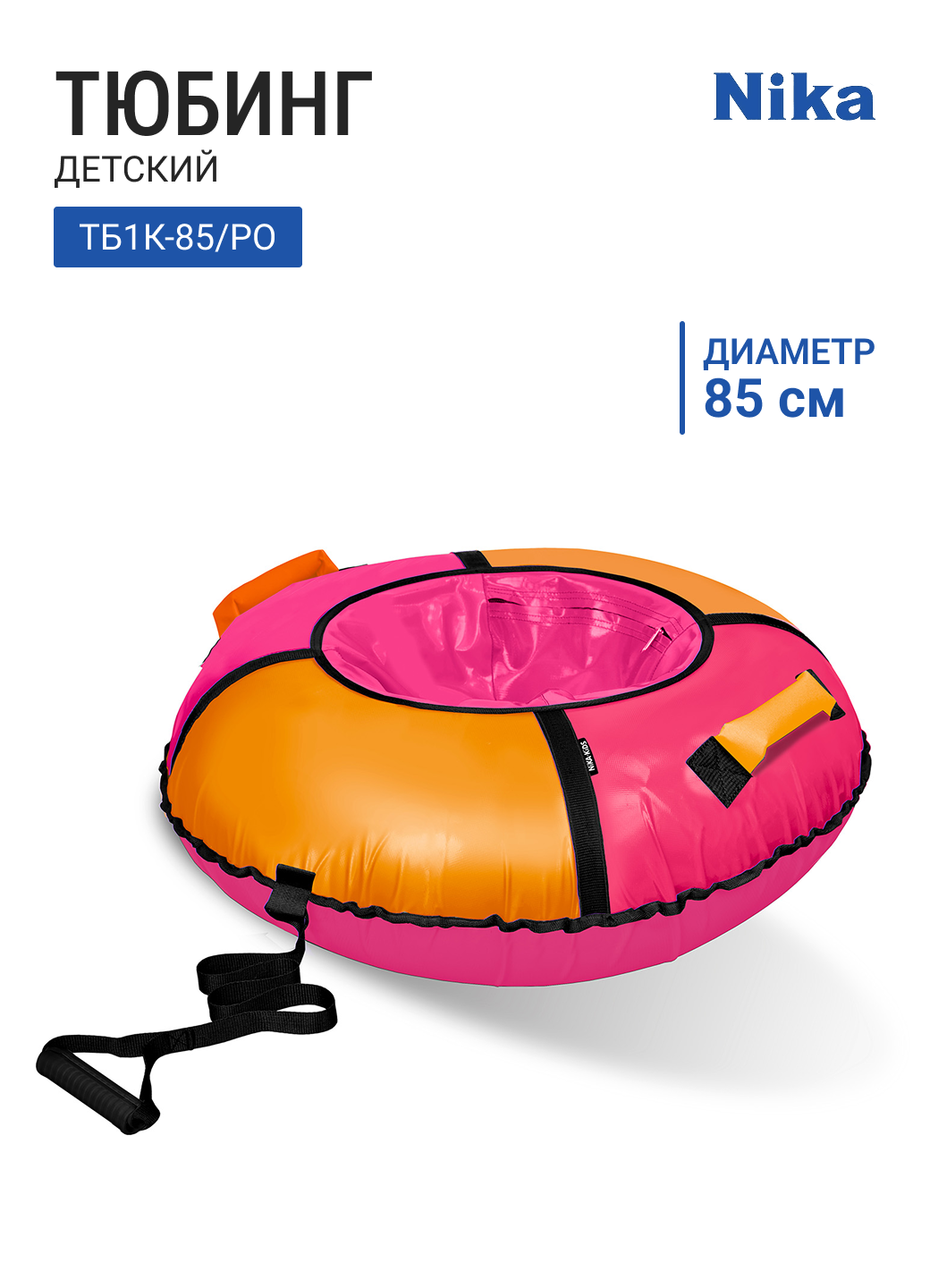 Тюбинг НИКА Классик ТБ1К-85/РО розовый/оранжевый, диаметр 85 см, от 5 лет