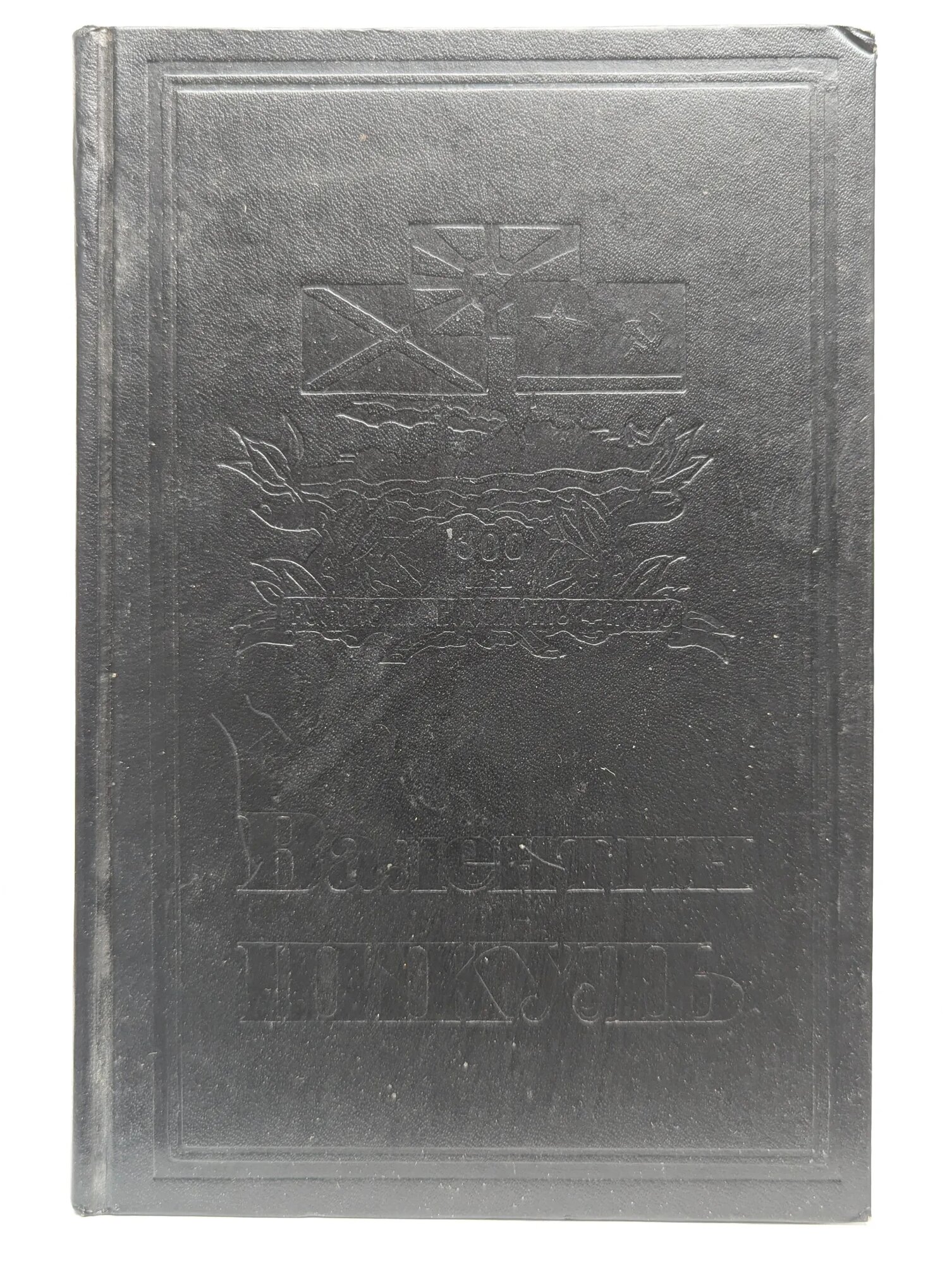 Крейсера. Богатство Пикуль Валентин Саввич 1992