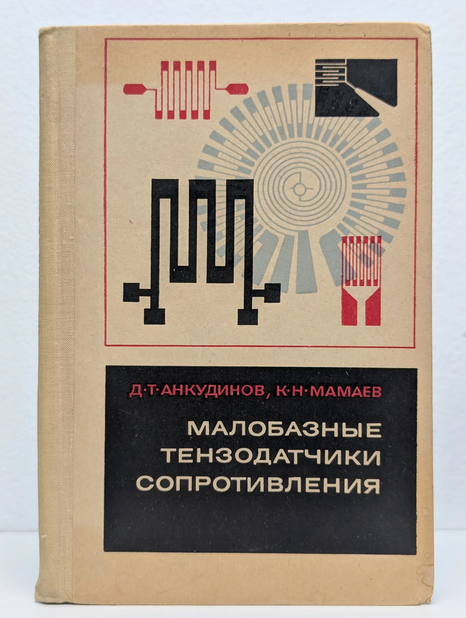 Малобазные тензодатчики сопротивления Мамаев Константин Николаевич, Анкудинов Дмитрий Тимофеевич 1968