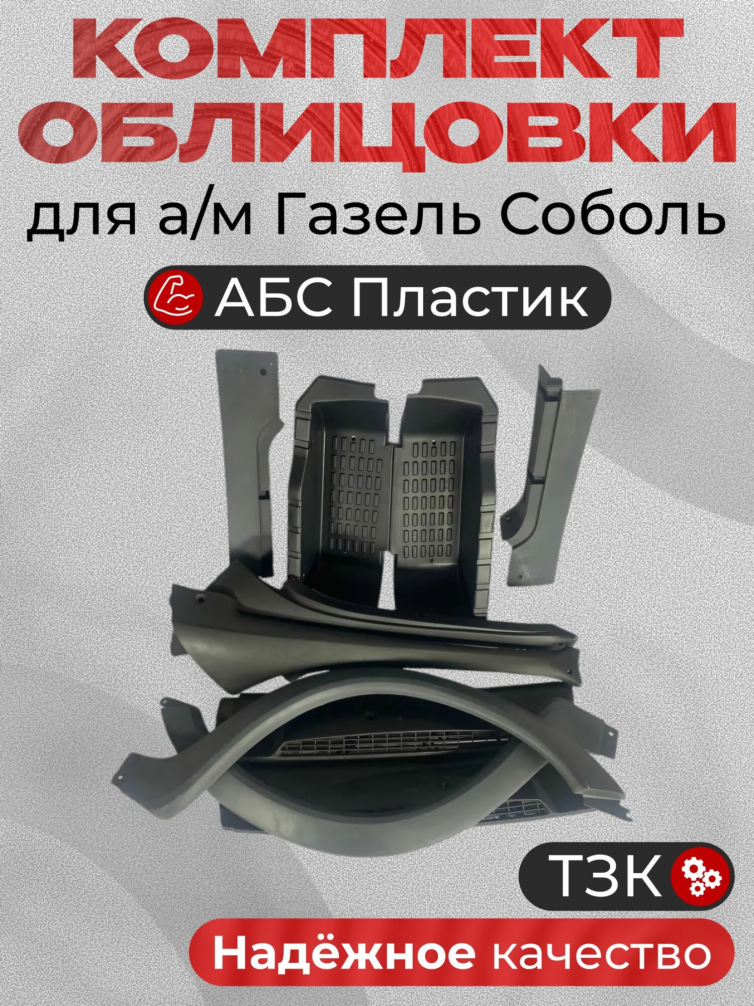 Комплект (пластик) облицовки для а/м Газель Соболь