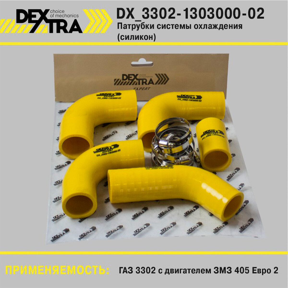 Патрубки радиатора для а/м Газель 3302 дв.405 Евро-2 (к-т 5шт) силикон (желтый) + хомуты в комплекте
