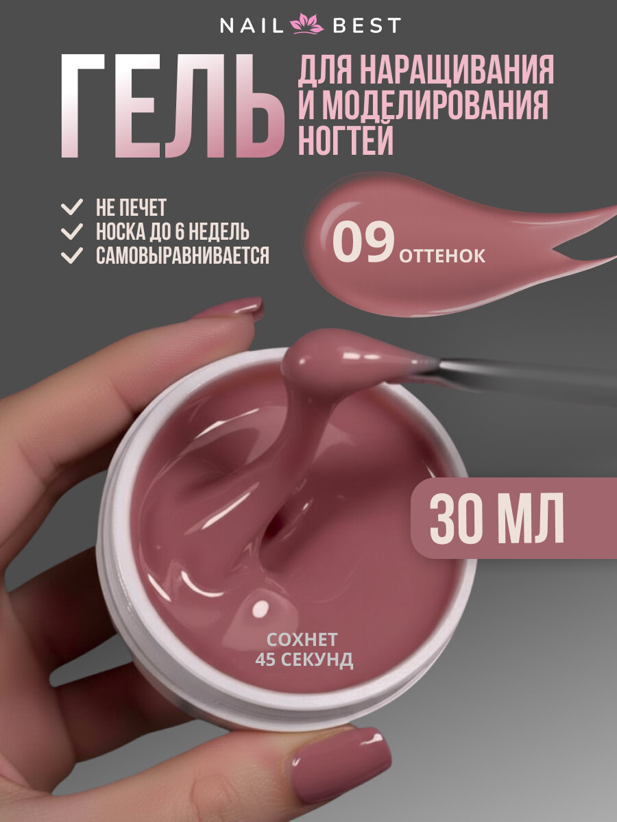 Гель для наращивания CREAM GEL 09, 30 г
