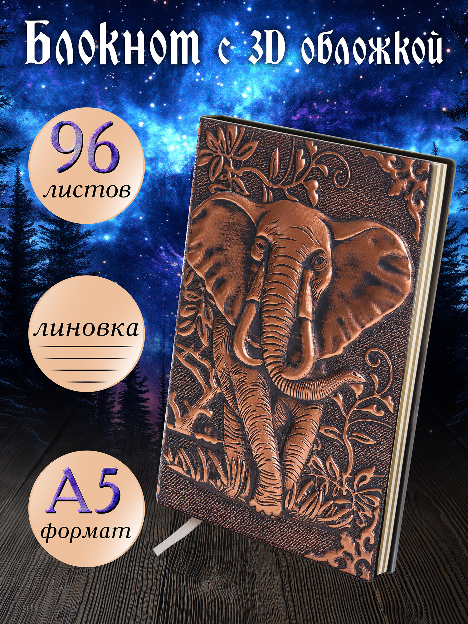 Блокнот с 3D-обложкой 291-NP Могучий слон медь / Дизайнерский ежедневник в линейку / А5 / 96 листов