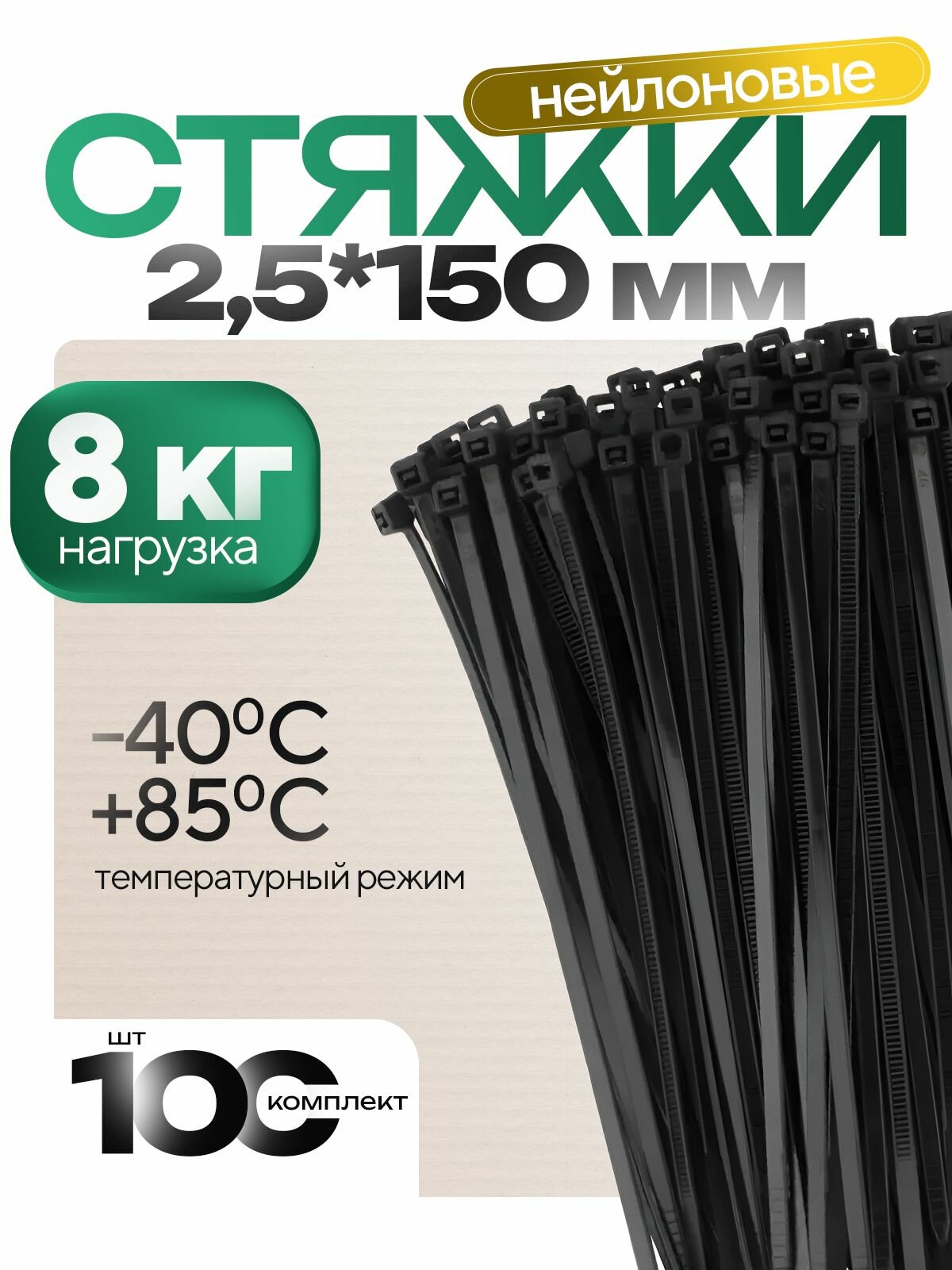 Хомуты пластиковые стяжки черные 2.5х150 мм универсальные, 100 шт.