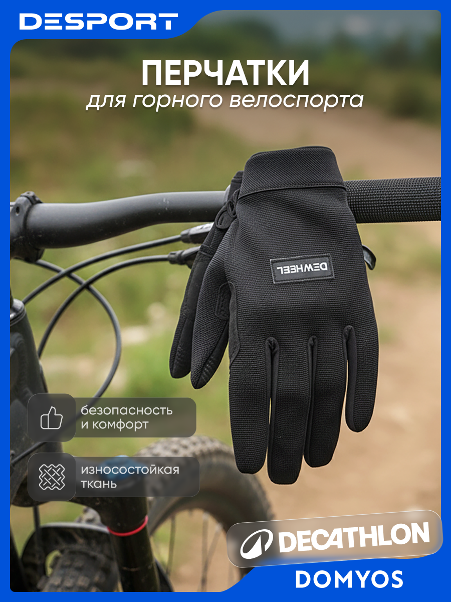 Перчатки для горного велоспорта черные Dewheel 100